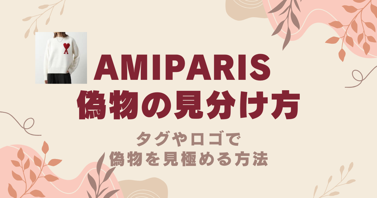 Amiparisの偽物の見分け方ガイド！タグやロゴで偽物を見極める方法 | バズコスメ